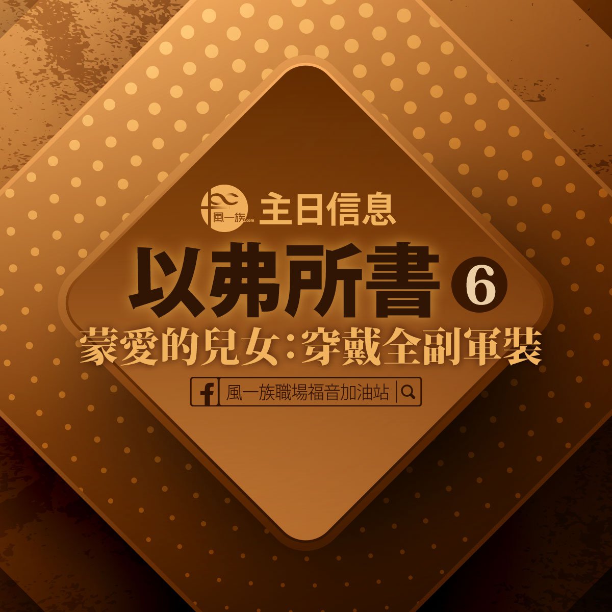 2022-10-02-以弗所書第六章-蒙愛的兒女:穿戴全副軍裝 - 中華基督教風一族職場教會